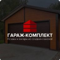 Иконка канала Гараж комплект Гаражи из сэндвич панелей