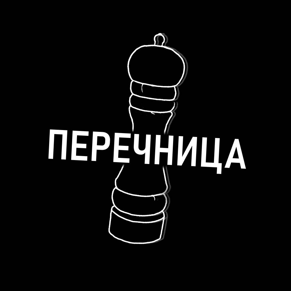 Перечница. Смотрите видео онлайн, бесплатно