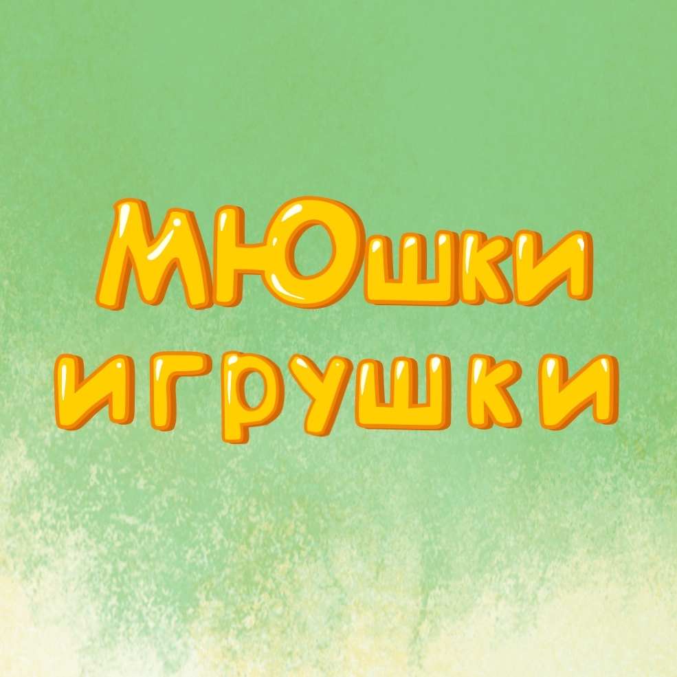 Иконка канала МЮшки игрушки