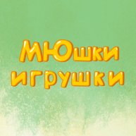 Иконка канала МЮшки игрушки