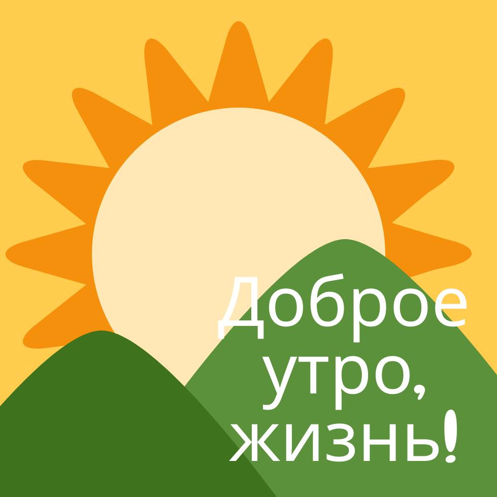 Иконка канала Доброе утро,жизнь!