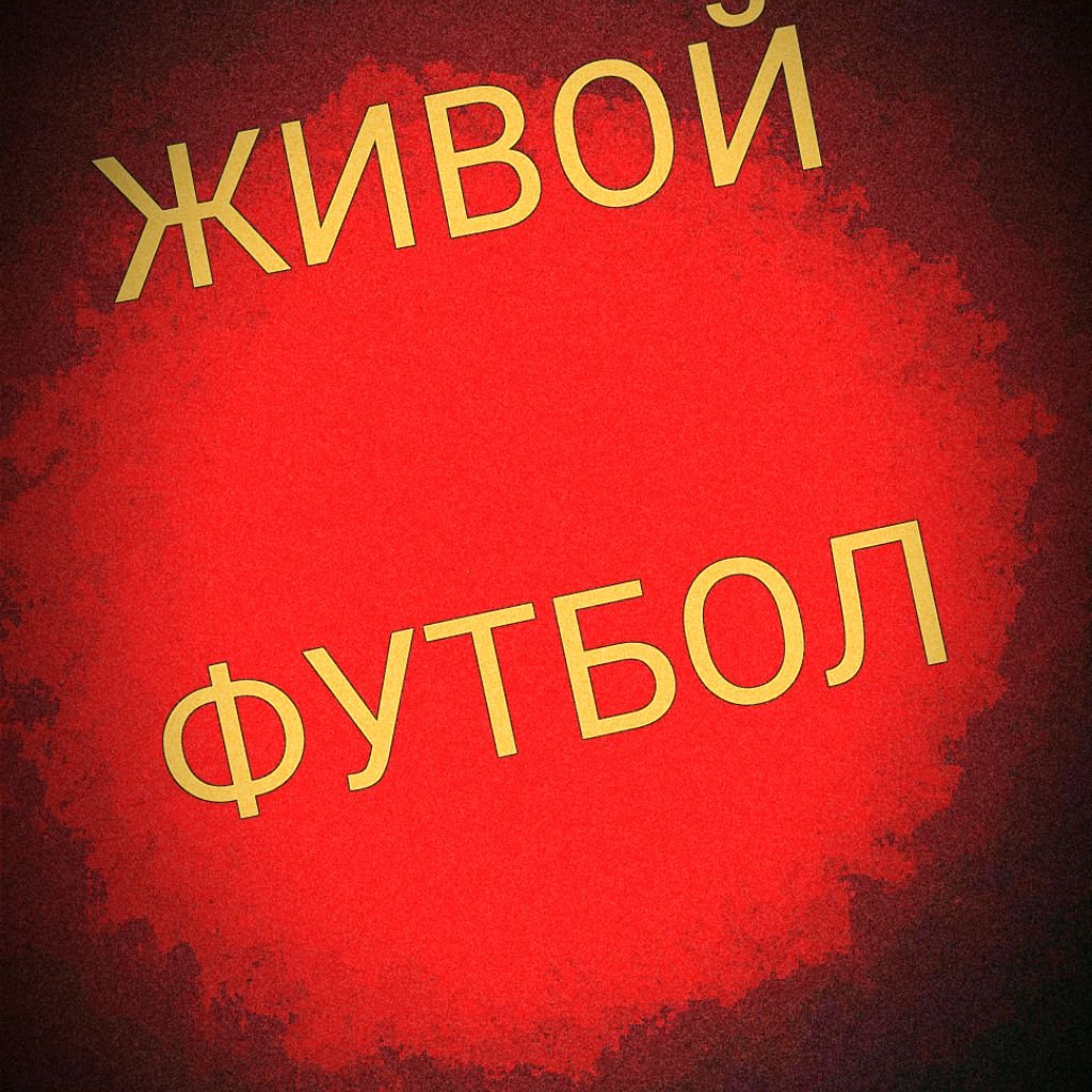Иконка канала ЖИВОЙ ФУТБОЛ