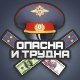 Иконка канала Опасна и трудна