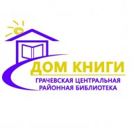 Иконка канала МБУК МЦБС Грачевского района