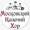 Иконка канала Московский Казачий Хор