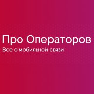 Иконка канала Про операторов