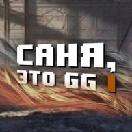 Иконка канала САНЯ, ЭТО GG