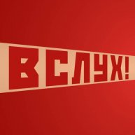 Иконка канала Киножурнал «Вслух!»
