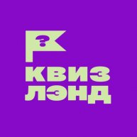 Иконка канала КВИЗ ЛЭНД – развлекательные викторины