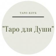Иконка канала ТАРО ДЛЯ ДУШИ
