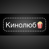 Иконка канала Кинолюб?