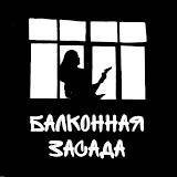 Иконка канала Балконная Засада