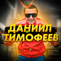 Иконка канала Даниил Тимофеев