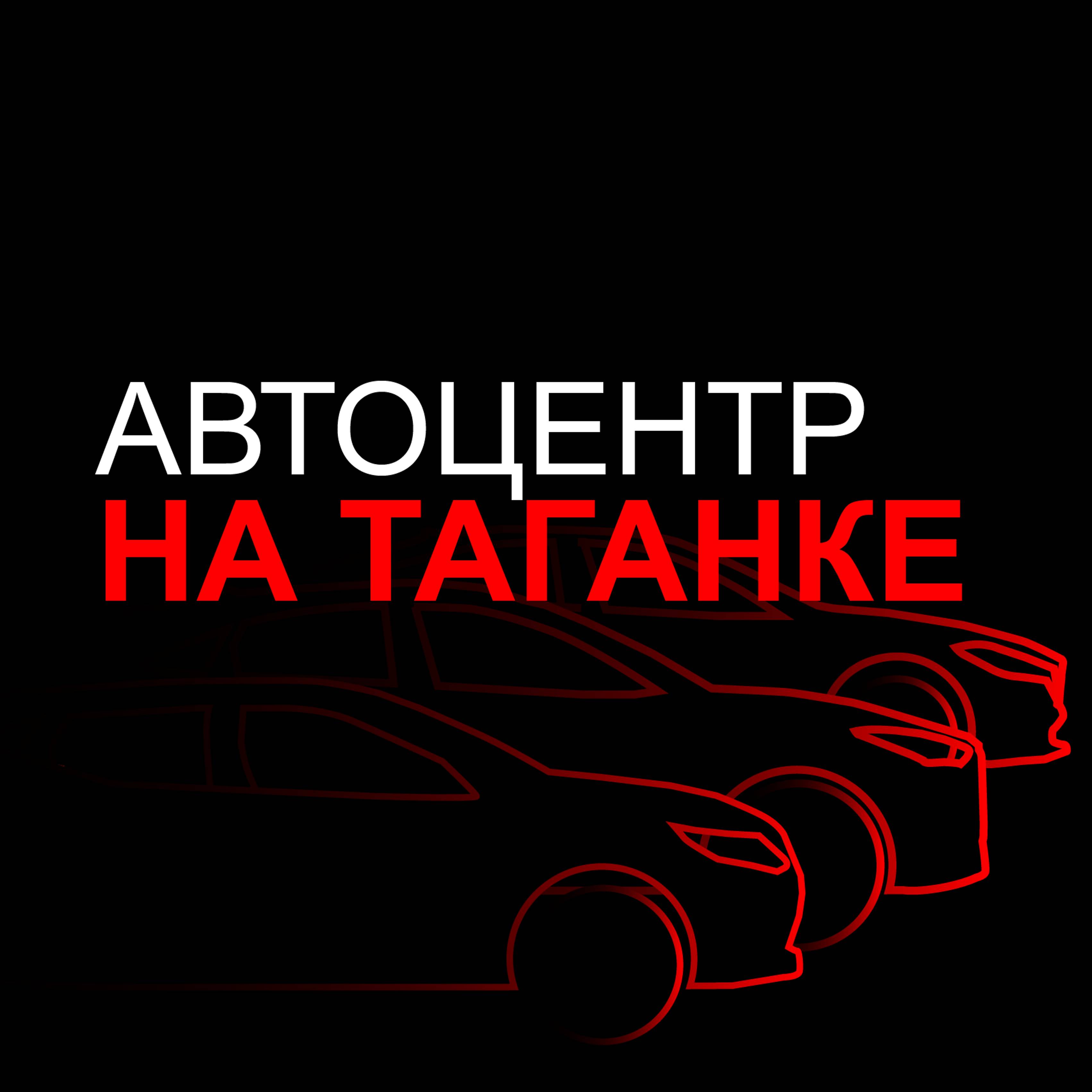 Иконка канала Автоцентр на Таганке