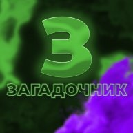 Иконка канала БОЛЬШОЙ ЗАГАДОЧНИК