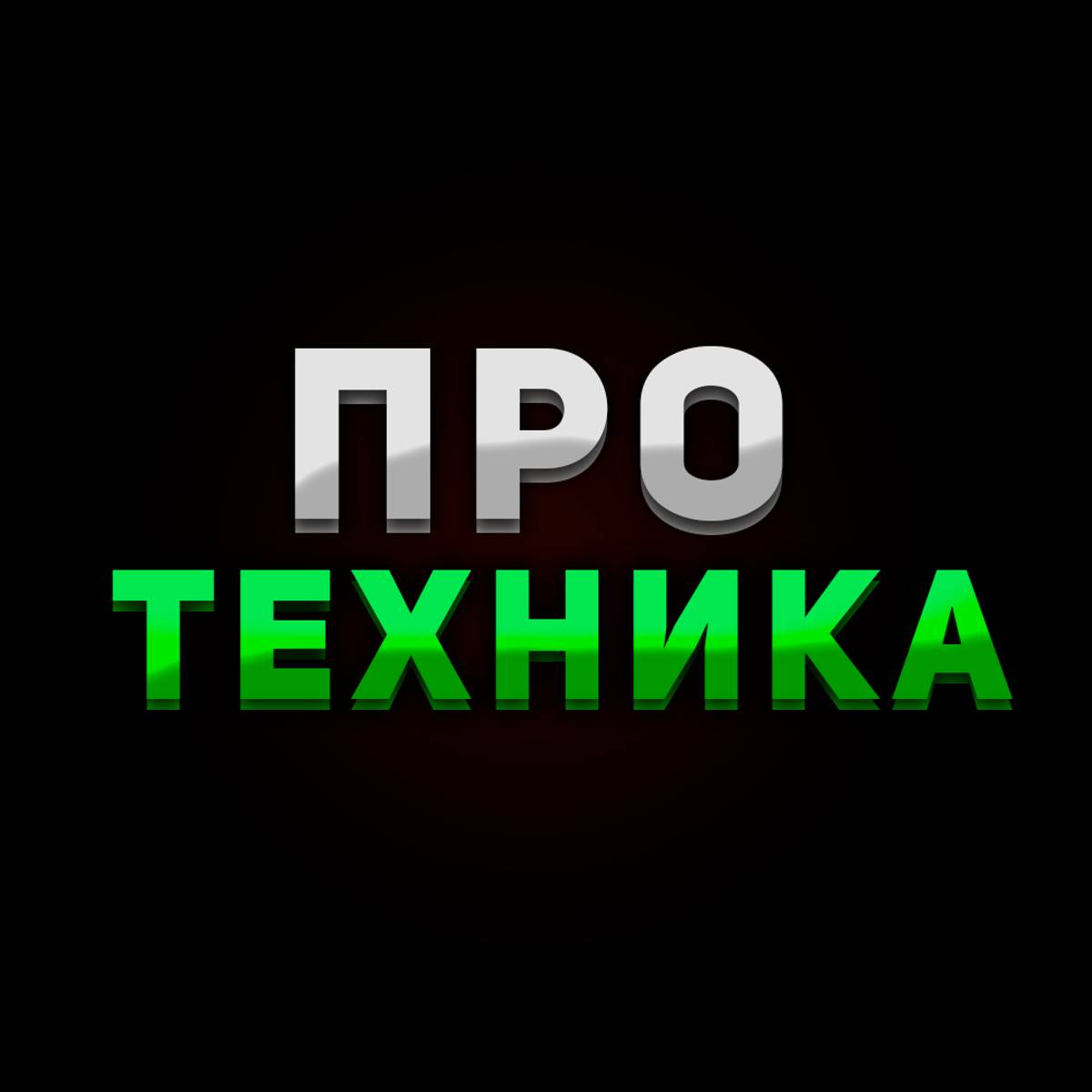 Иконка канала ПРО Техника