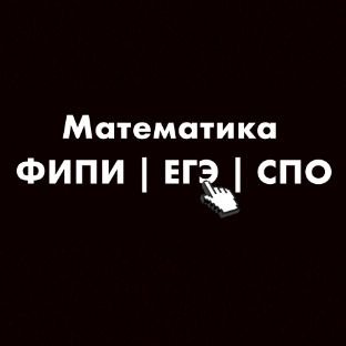 Иконка канала Математика: ФИПИ | ЕГЭ | СПО