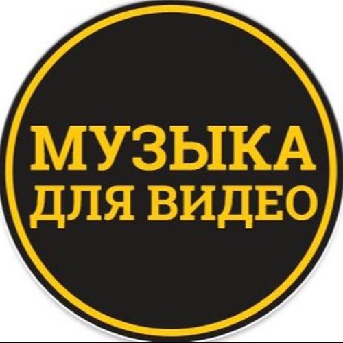 Иконка канала Музыка для видео