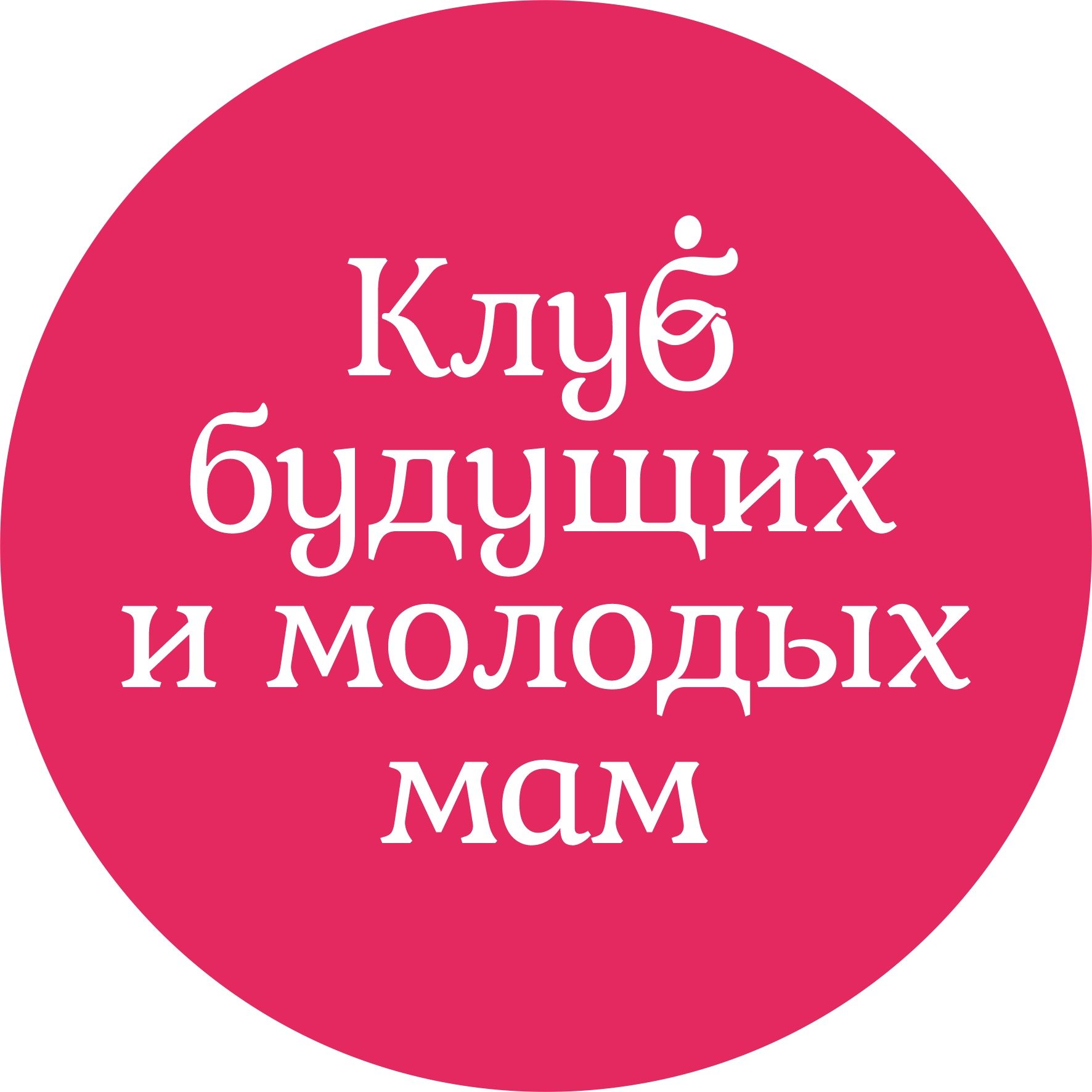 Иконка канала Клуб будущих и молодых мам