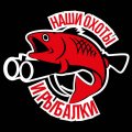 Иконка канала НАШИ ОХОТЫ И РЫБАЛКИ