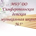 Иконка канала Симферопольская детская музыкальная школа №5