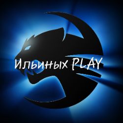 Иконка канала Ильиных  ▶  PLAY