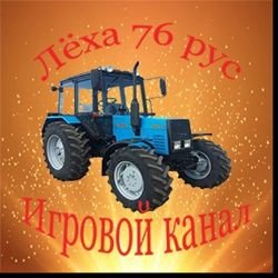 Иконка канала Лёха 76 Рус Игровой канал