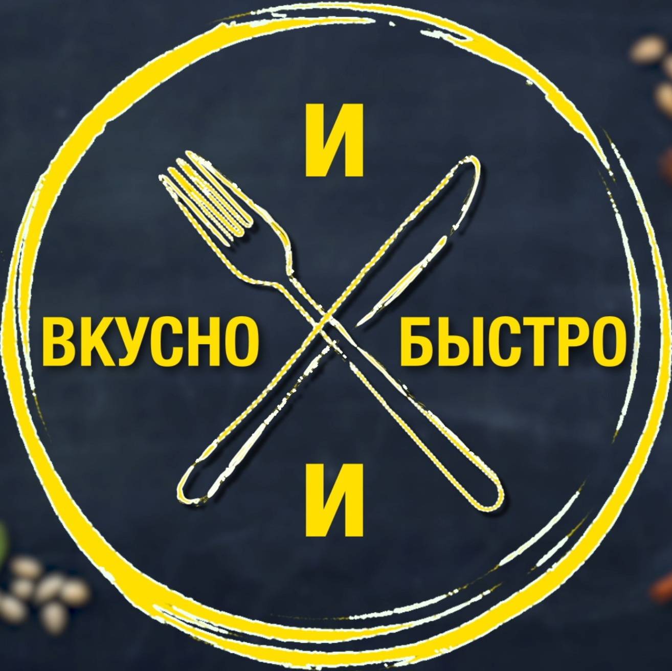 Иконка канала И ВКУСНО И БЫСТРО !