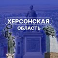 Иконка канала Херсонская область