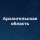 Иконка канала Архангельская область