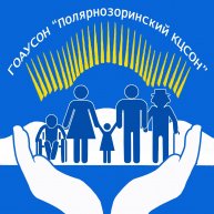 Иконка канала ГОАУСОН "Полярнозоринский КЦСОН"