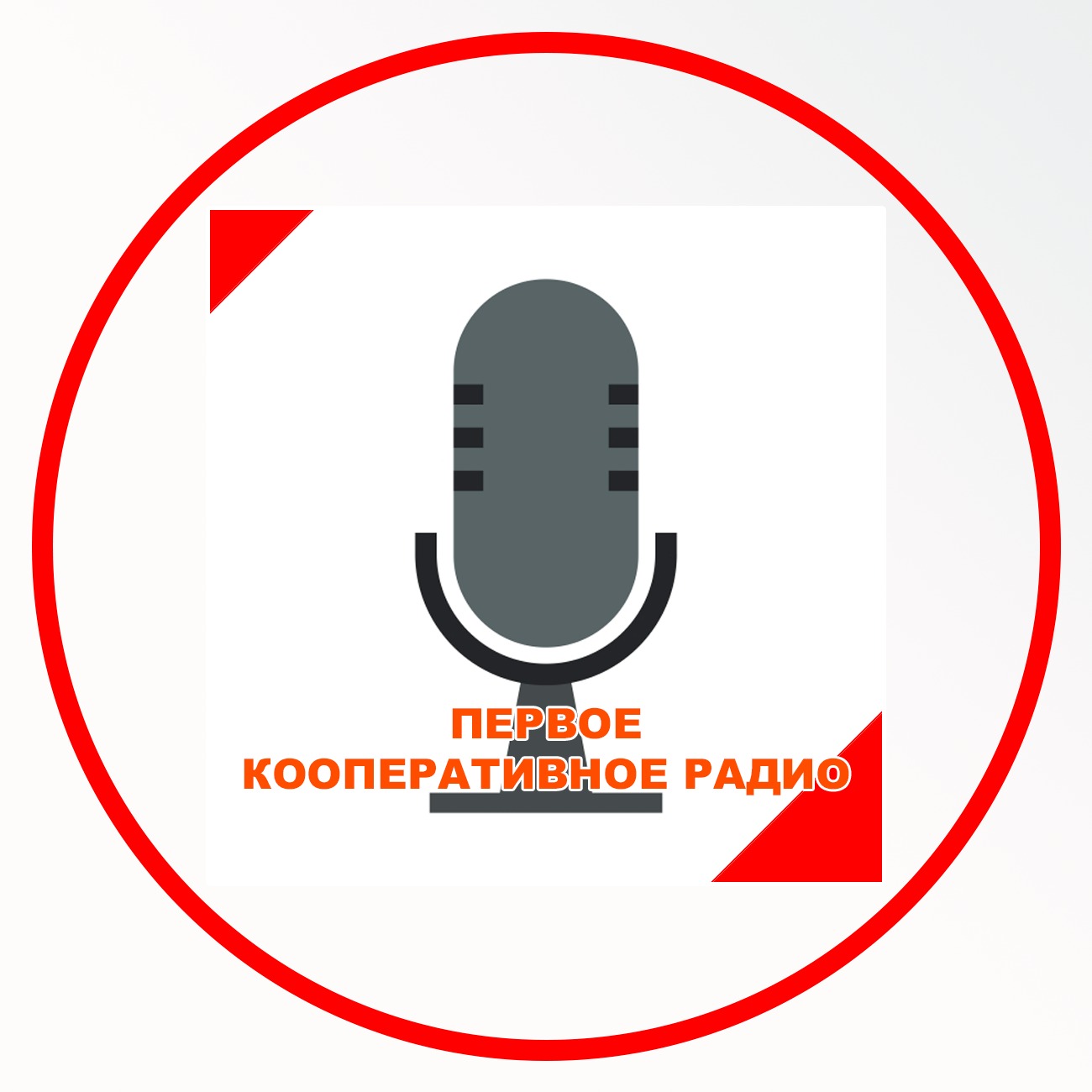 Иконка канала Первое кооперативное радио