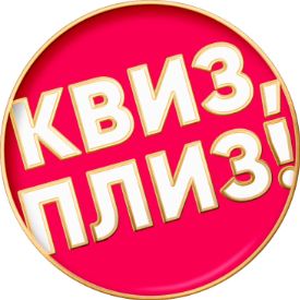 Иконка канала Квиз, плиз!