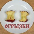 Иконка канала Огрызки