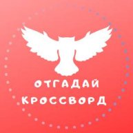 Иконка канала Отгадай кроссворд