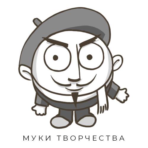 Иконка канала Муки творчества