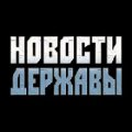 Иконка канала НОВОСТИ ДЕРЖАВЫ