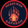 Иконка канала Медвежий Барабан