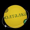 Иконка канала Болталка