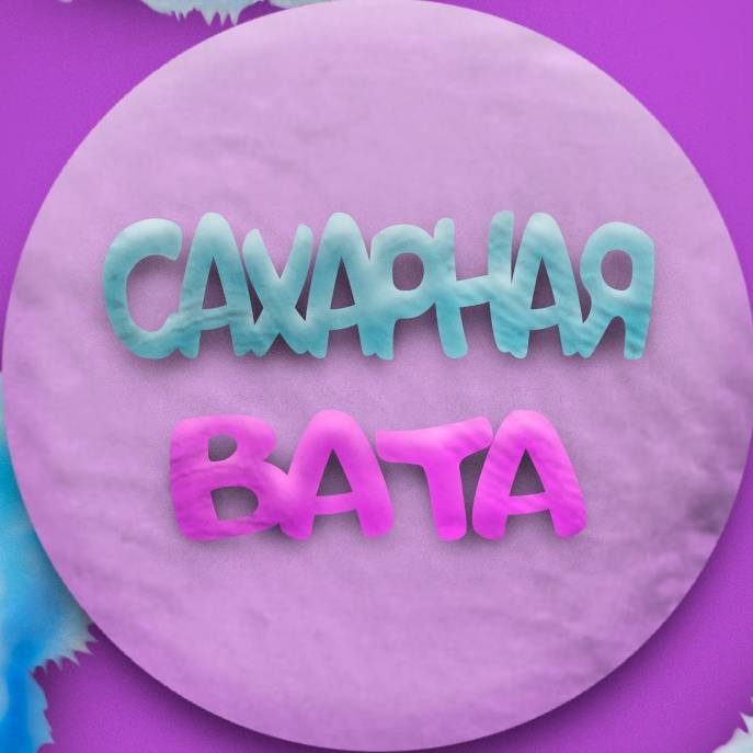 Иконка канала САХАРНАЯ ВАТА ТВИЧ