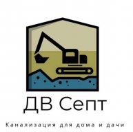 Иконка канала ДВ Септ. Очистные станции под ключ. Септики.