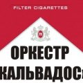 Иконка канала ОРКЕСТР «КАЛЬВАДОС»