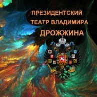 Иконка канала Театр Владимира Дрожжина