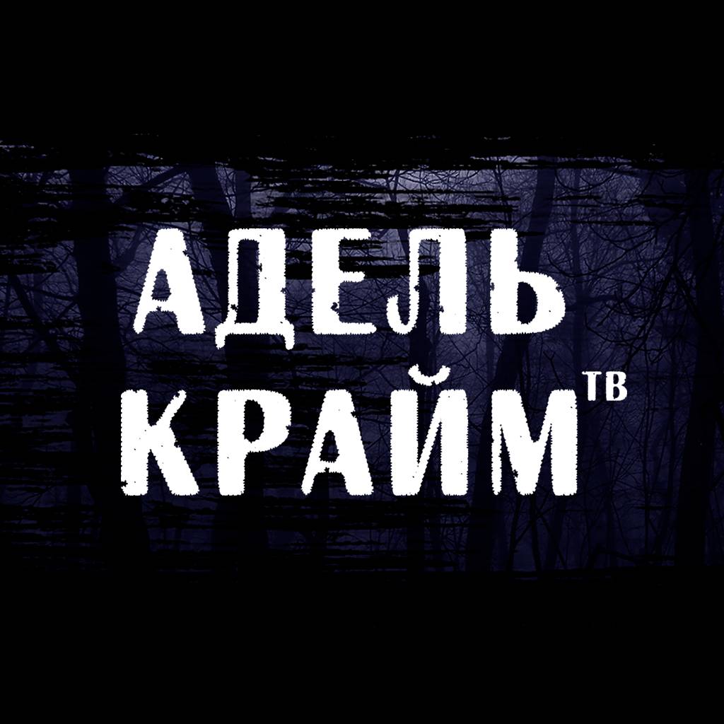 Иконка канала Адель Крайм