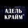 Иконка канала Адель Крайм