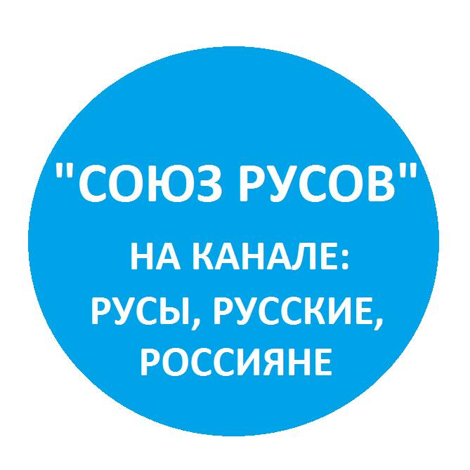 Иконка канала Русы, русские, россияне.