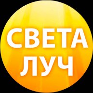 Иконка канала СВЕТА ЛУЧ