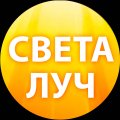 Иконка канала СВЕТА ЛУЧ