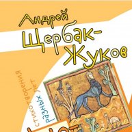 Иконка канала Андрей Щербак-Жуков-видео