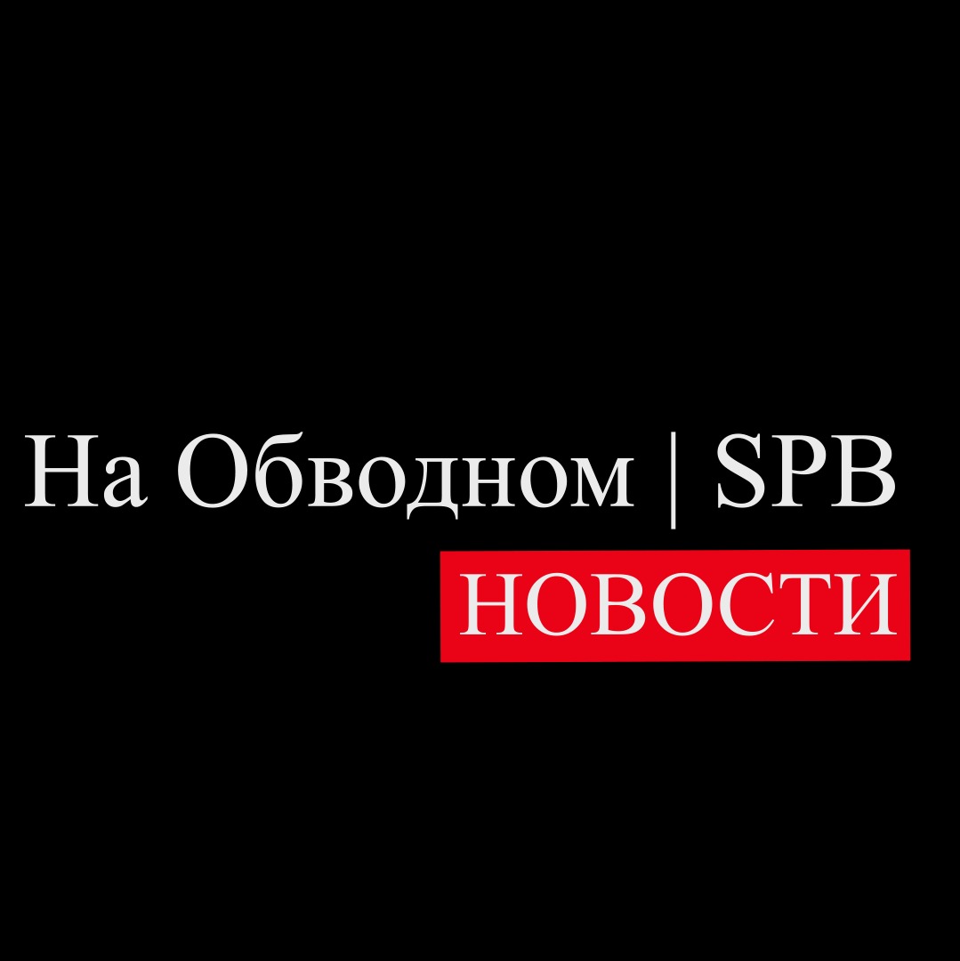 Иконка канала Новости | На Обводном | SPB